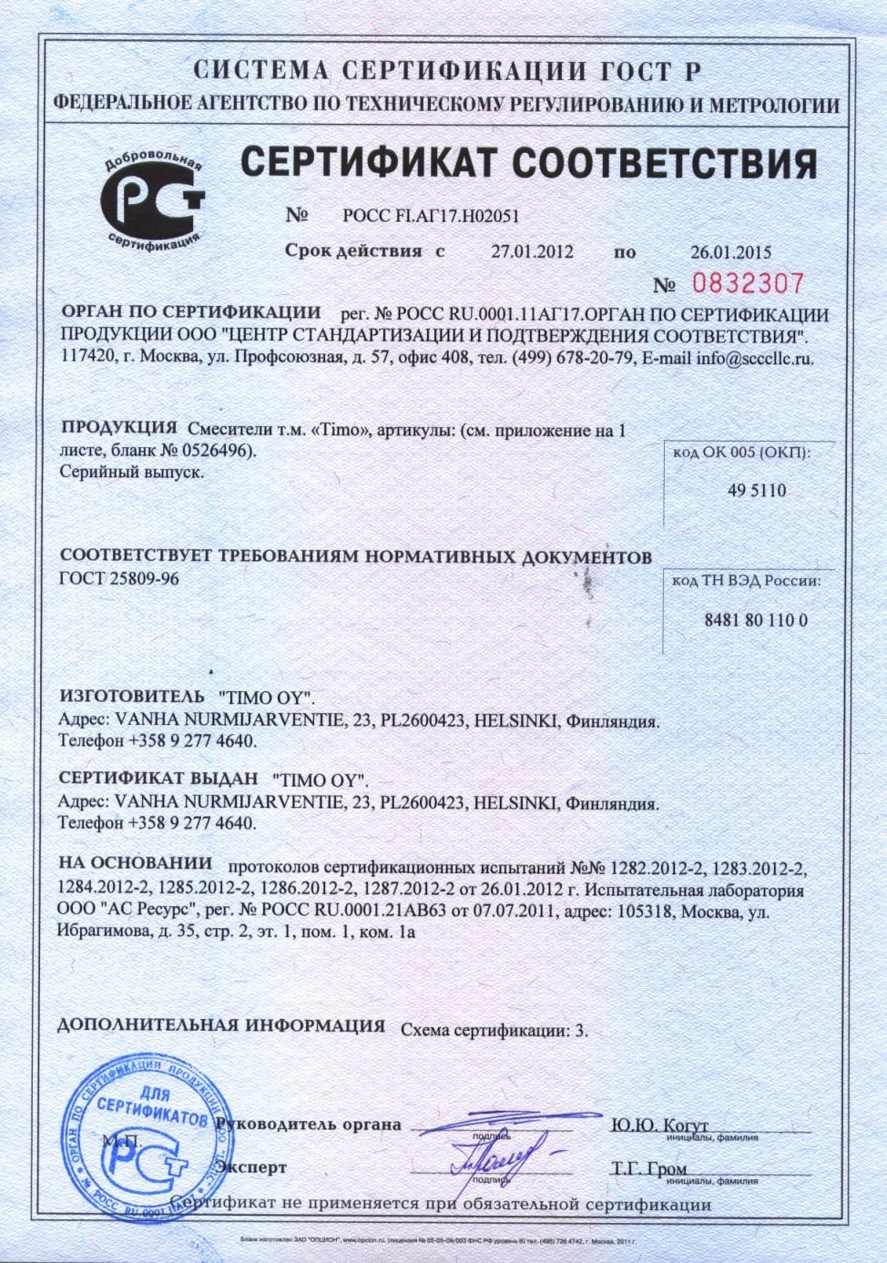 Сертификаты на продукцию в интернет-магазине сантехники MSK-Alternativa