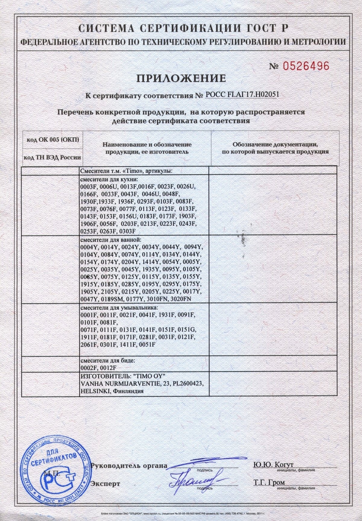 Сертификаты на продукцию в интернет-магазине сантехники MSK-Alternativa